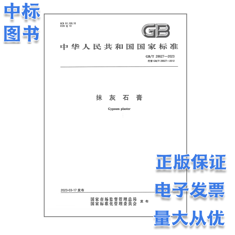 GB/T 28627-2023 抹灰石膏 2023年10月01日实施 中国标准出版社