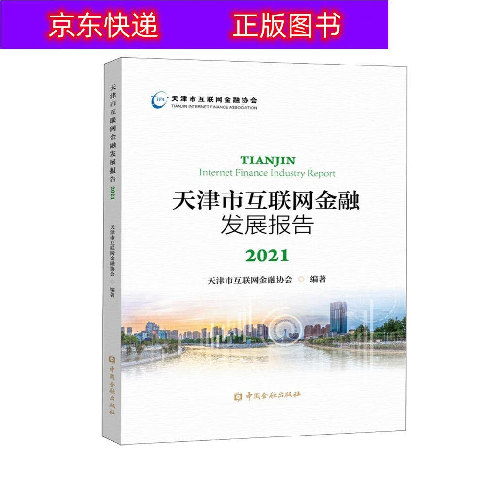 书籍 天津市互联网金融发展报告2021 互联网金融类图书 告2021