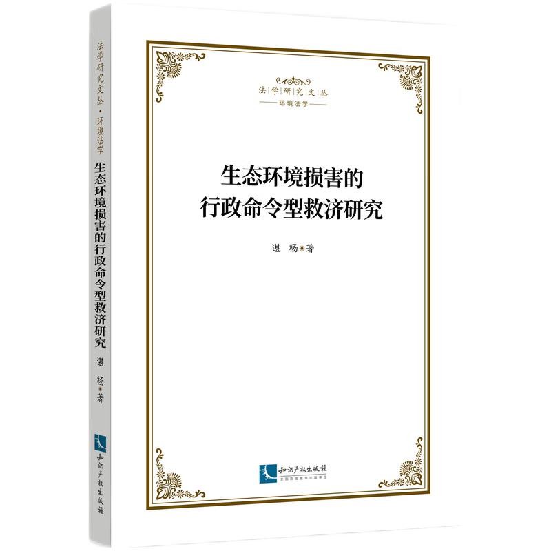 生态环境损害的行政命令型救济研究