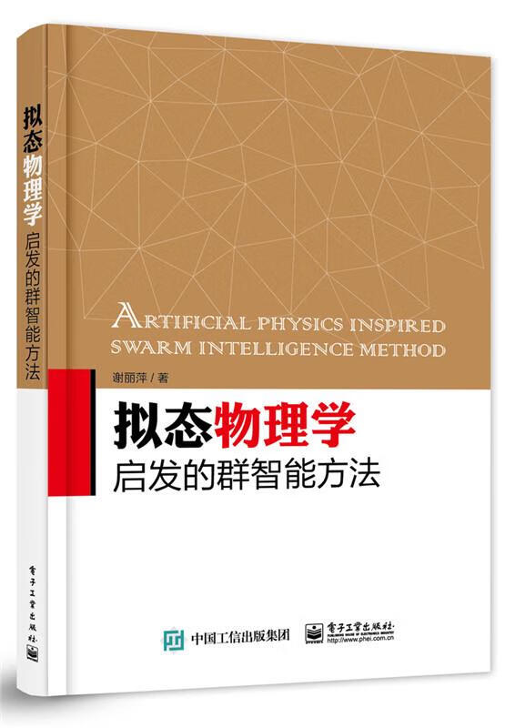 拟态物理学启发的群智能方法 谢丽萍 著