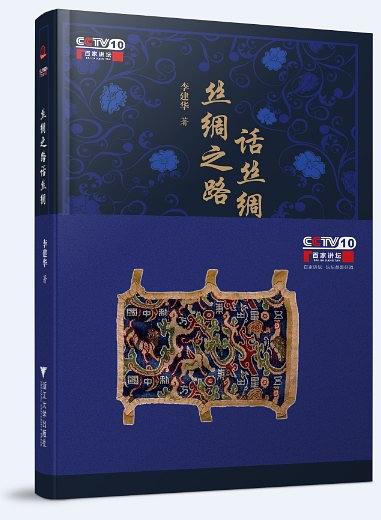 丝绸之路话丝绸(精)【好书】