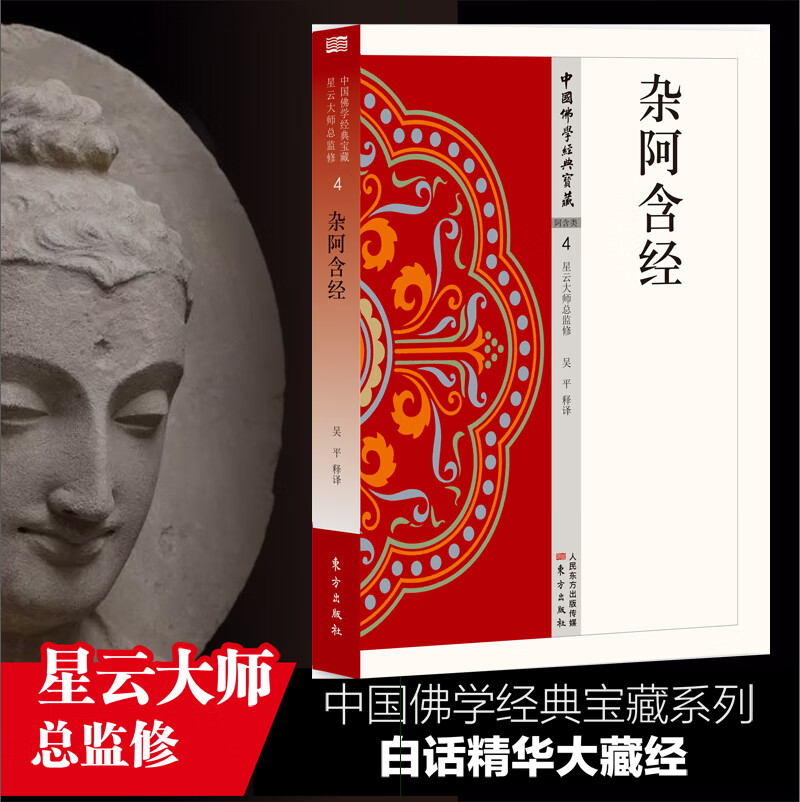 杂阿含经中国佛学经典宝藏星云大师总监修白话精华大藏经佛学读物