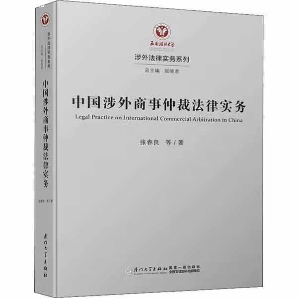 中国涉外商事仲裁法律实务 张春良 厦门大学出版社 9787561573563