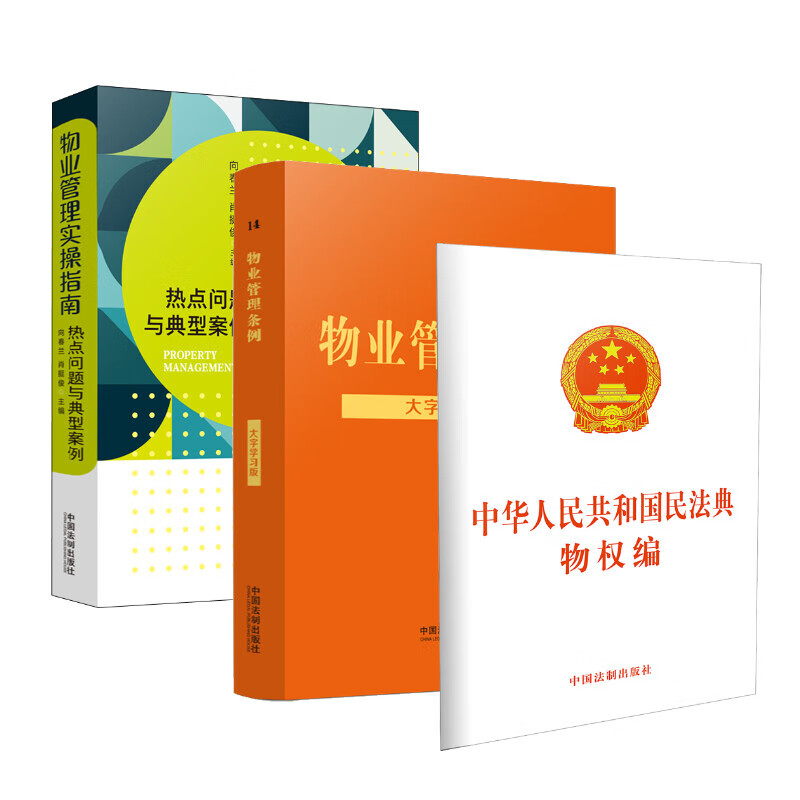物业管理实操指南+物业管理条例+民法典物权编 图书