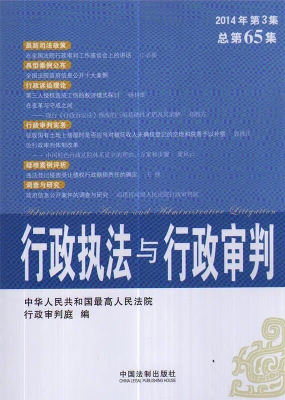 【现货】行政执法与行政审判-2014年第3集 总第65集