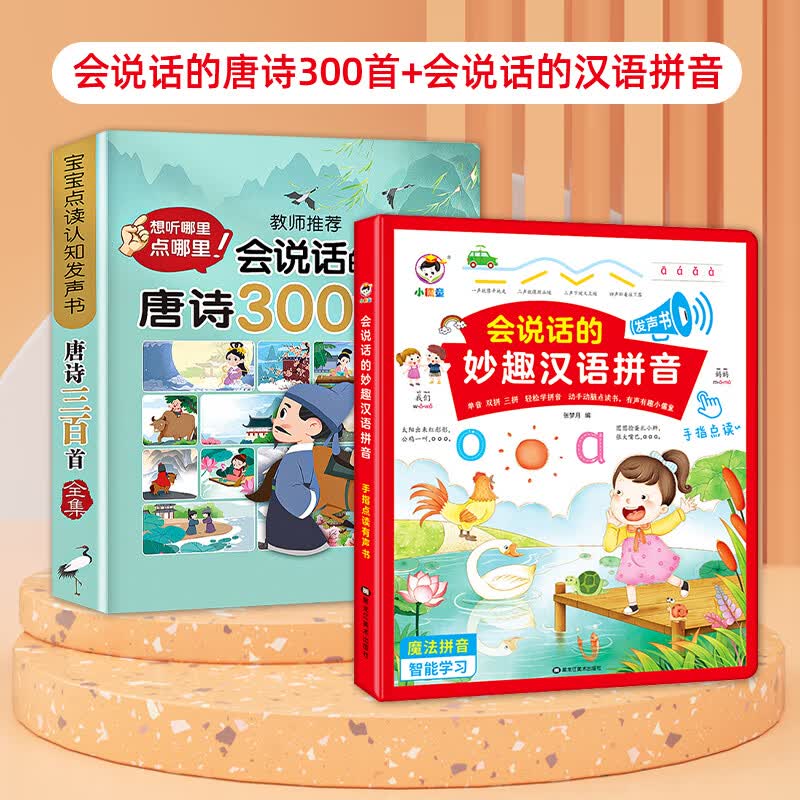 会说话的唐诗三百首幼儿早教点读发声书完整版300首全集带译文撕不烂的300首儿童有声书播放书古诗词读物 唐诗三百首点读书（带译文解说）+会说话的汉语拼音