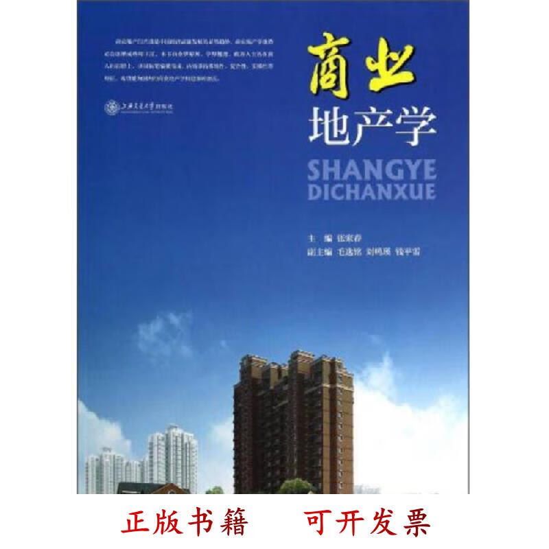 商业地产学 张家春 上海交通大学出版社 9787313106438