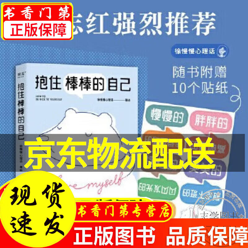 《抱住棒棒的自己》 徐慢慢心理话 心理咨询 心理自助 心理学 【随书附赠贴纸】（“过去的我已经做得很棒了，剩下的我真的可以慢慢来。”人气漫画合集。）
