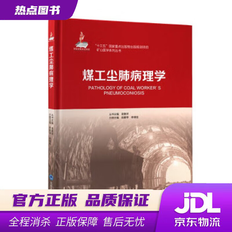【 官方】煤工尘肺病理学 郑素琴 北京大学医学出版社
