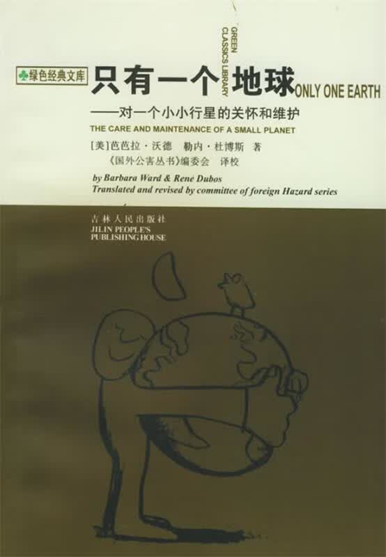 只有一个地球:对一个小小行星的关怀和维护