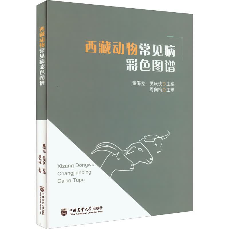 西藏动物常见病彩色图谱 图书