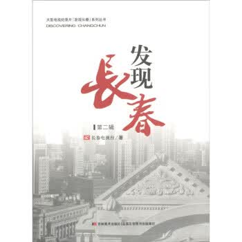 发现长春 长春电视台 编
