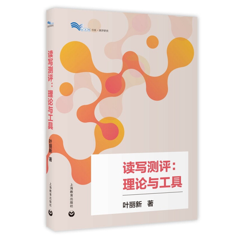 好好好读写测评：理论与工具好好好