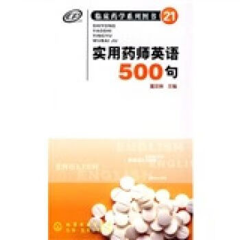 实用药师英语500句9787122078100