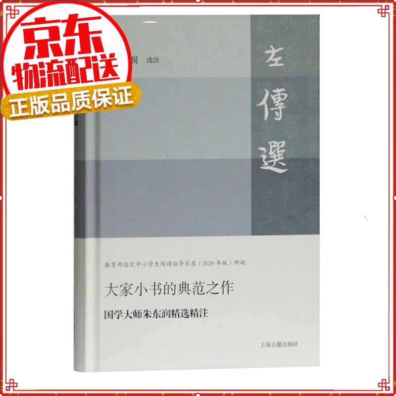 左传选