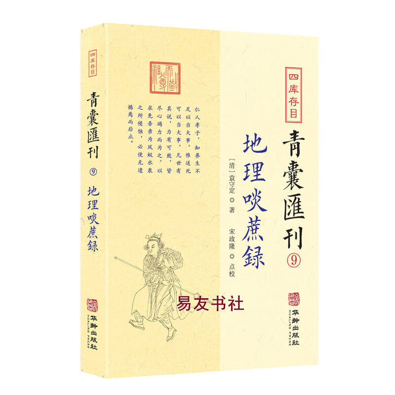 地理啖蔗录 [清]袁守定 著 堪舆风水经典