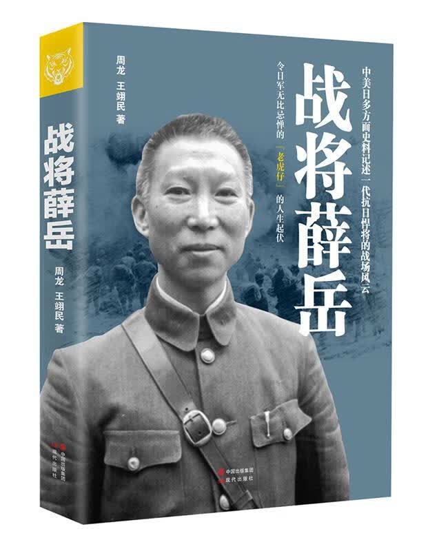 战将薛岳 周龙,王翊民