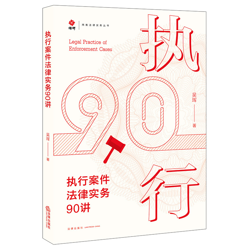 执行案件法律实务90讲 图书