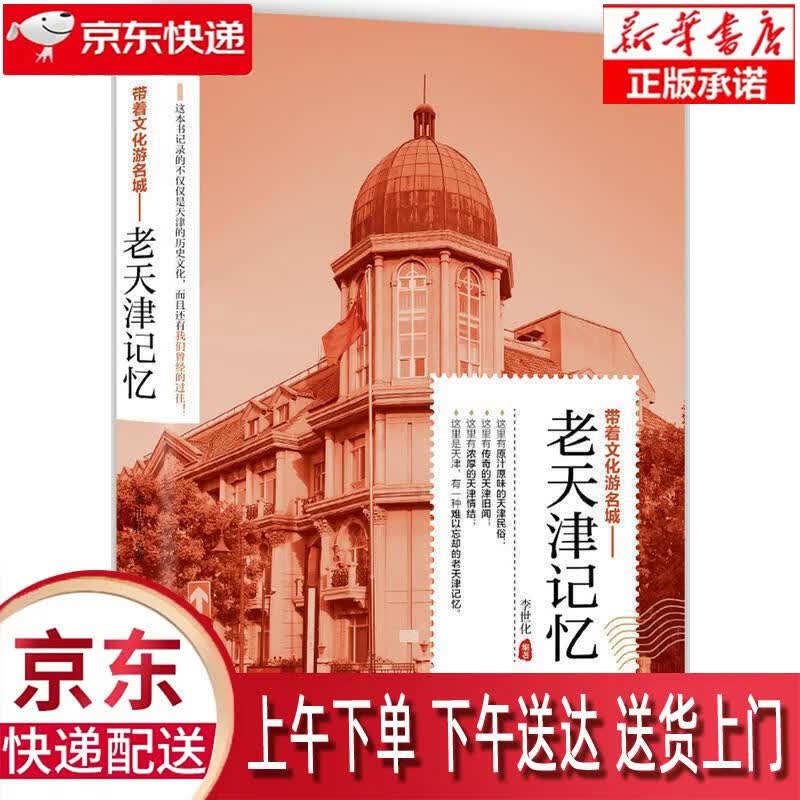 【新华畅销图书】老天津记忆 李世化 当代世界出版社