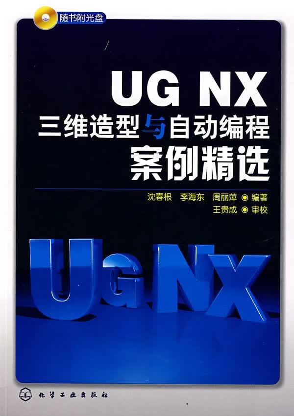 UGNX三维造型与自动编程案例精选 沈春根