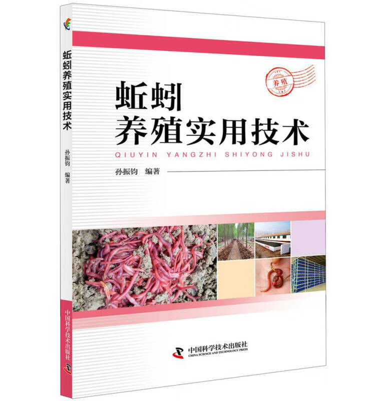 蚯蚓养殖实用技术【好书】