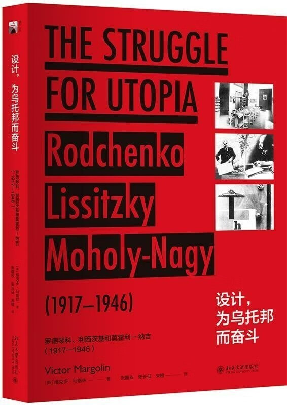 设计，为乌托邦而奋斗：罗德琴科、利西茨基和莫霍利-纳吉：1917