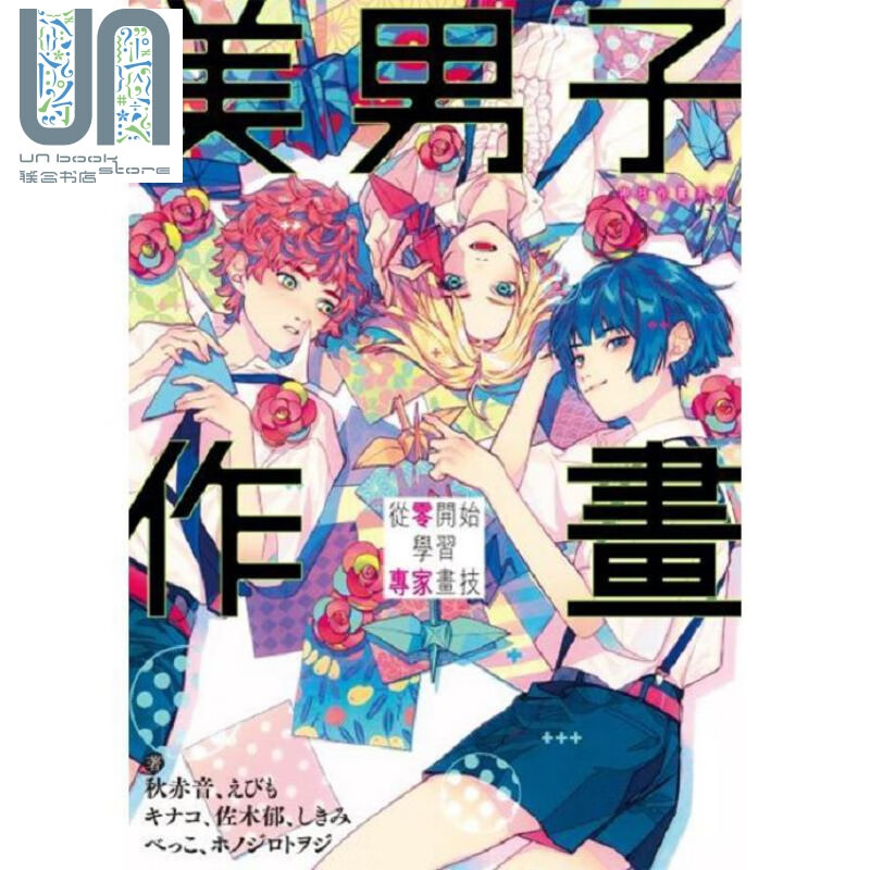 美男子作画 从零开始学习专家画技 神技作画系列 港台原版 秋赤音等 台湾角川