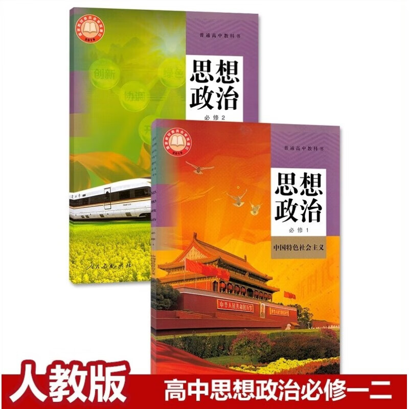 新版人教版高中思想政治必修一二12全套2本课本教材人民教育出版社高一政治必修一二教科书高一教材思