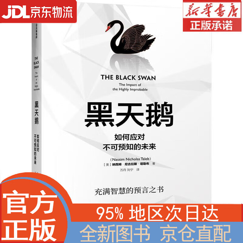 【全新畅销书籍】黑天鹅 如何应对不可预知的未来 随机漫步的傻瓜作者塔勒布 充满智慧的预言之书 中信出版社图书 纳西姆·尼古拉斯·塔勒布 中信出版集团，中信出版社