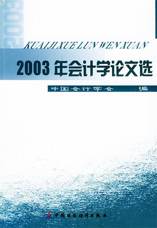 2003年会计学论文选