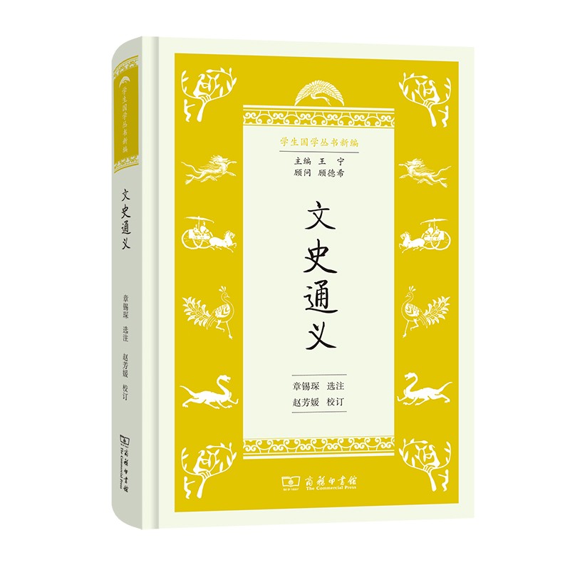 文史通义（学生国学丛书新编）