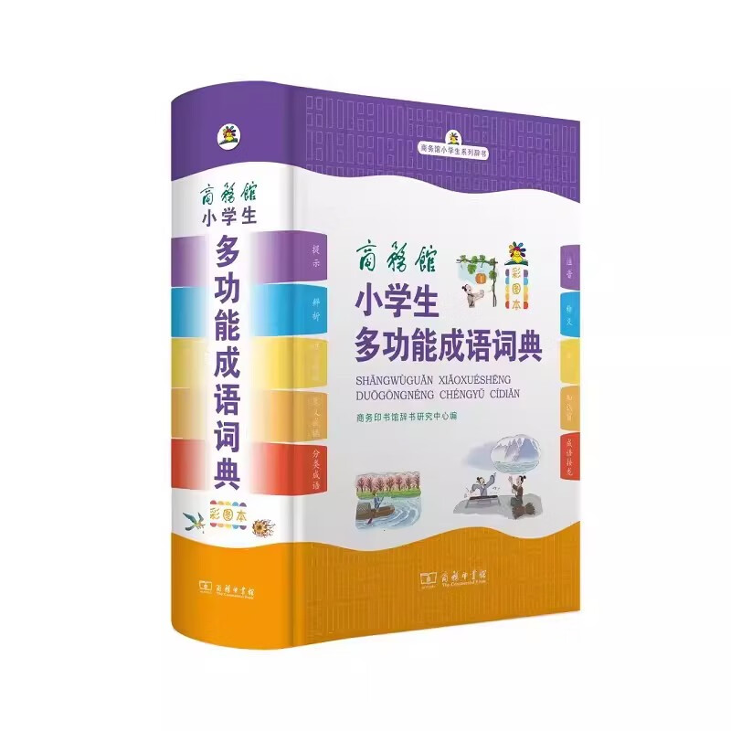 【现货速发】商务馆小学生多功能成语词典 彩图本多功能成语训练四字词语大全彩图四字成语解释成语接龙成语故事新华字典成语大词典商务印书馆 小学通用 成语词典