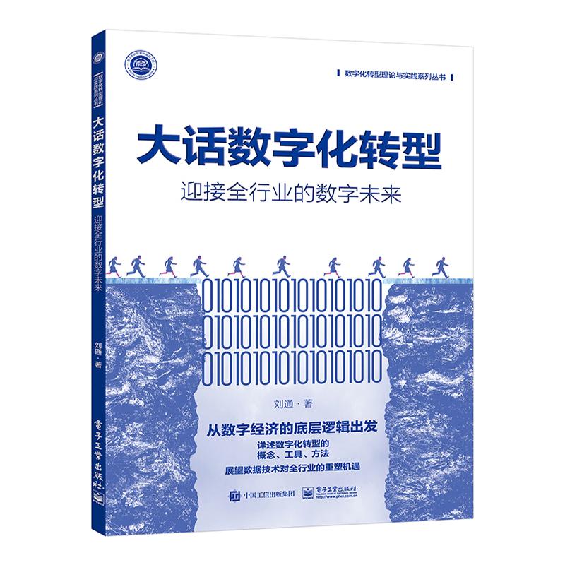大话数字化转型 迎接全行业的数字未来 图书