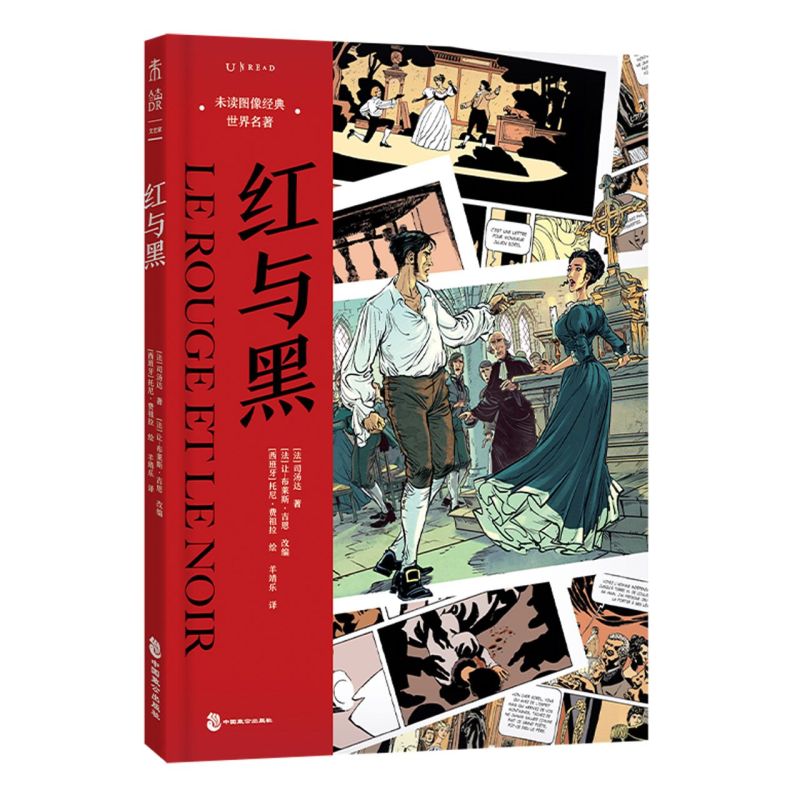 红与黑(精)/未读图像经典世界名著