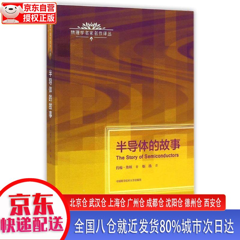 【新华全新书籍】半导体的故事