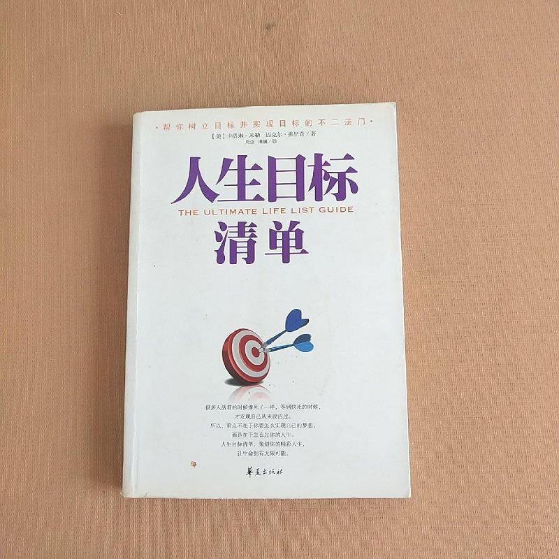 人生目标清单