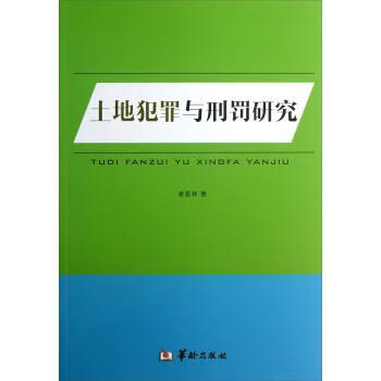 ！ 土地犯罪与刑罚研究 9787516901960 姜爱林 著 华龄出版社