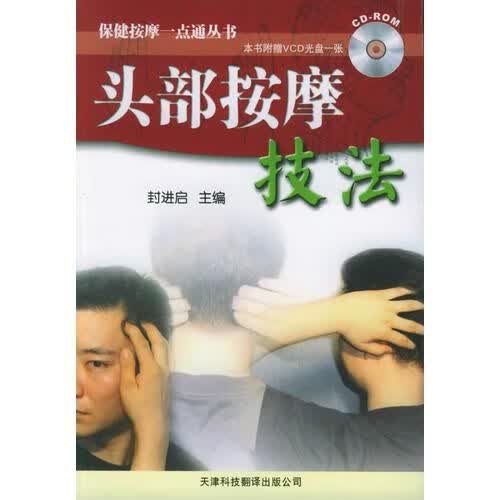 头部技法——保健一点通丛书