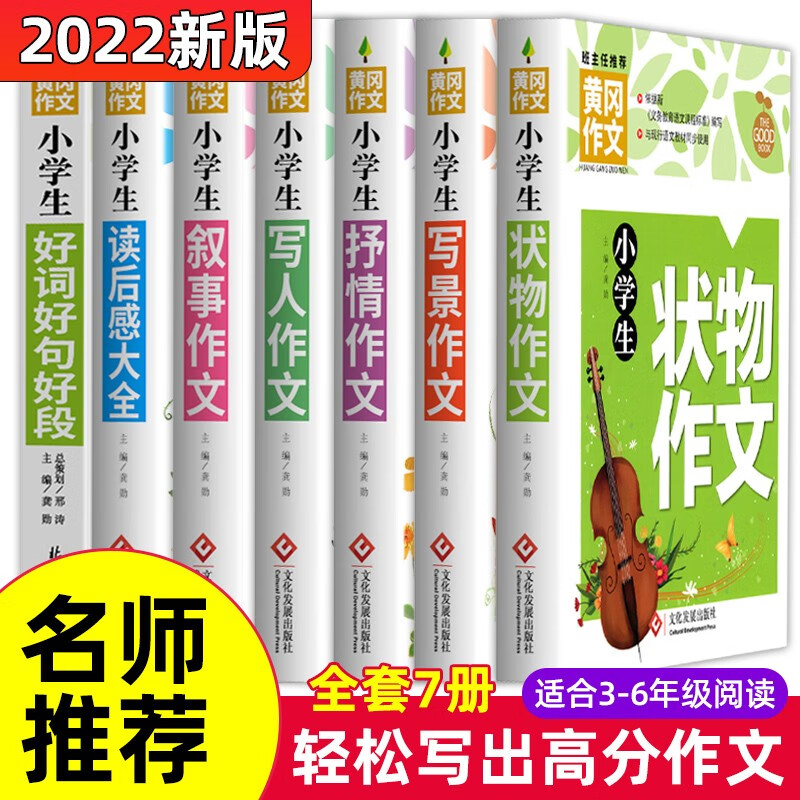 小学生黄冈作文书大全同步作文三到六年级作文训练同步人教版教材三四五六年级获奖优秀作文满分作文书作文大全入门与提高辅导书 【买我一套就够】小学生作文大全三至六年级