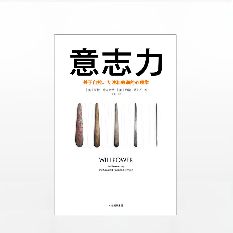 意志力 关于自控 专注和效率的心理学 罗伊鲍迈斯特约翰蒂尔尼