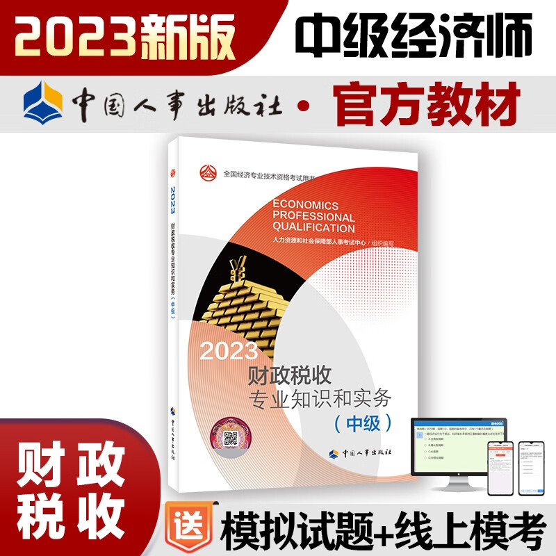 【官方 科目可选】2023官方新版 中级经济师2023教材 人力资源管理师中级 中国人事出版社官方 财政税收【官方教材】