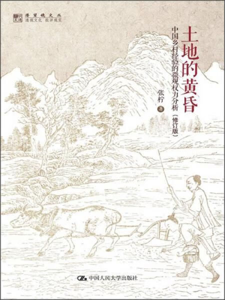 土地的黄昏：中国乡村经验的微观权力分析修订版