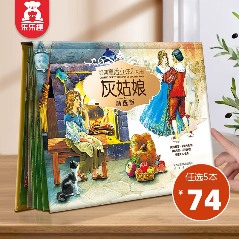 【选5本74元】乐乐趣 经典故事3D立体剧场书 0-3岁儿童绘本幼儿自主阅读经典童话传统故事神话故事书幼儿园宝宝书籍 【经典童话3D】灰姑娘
