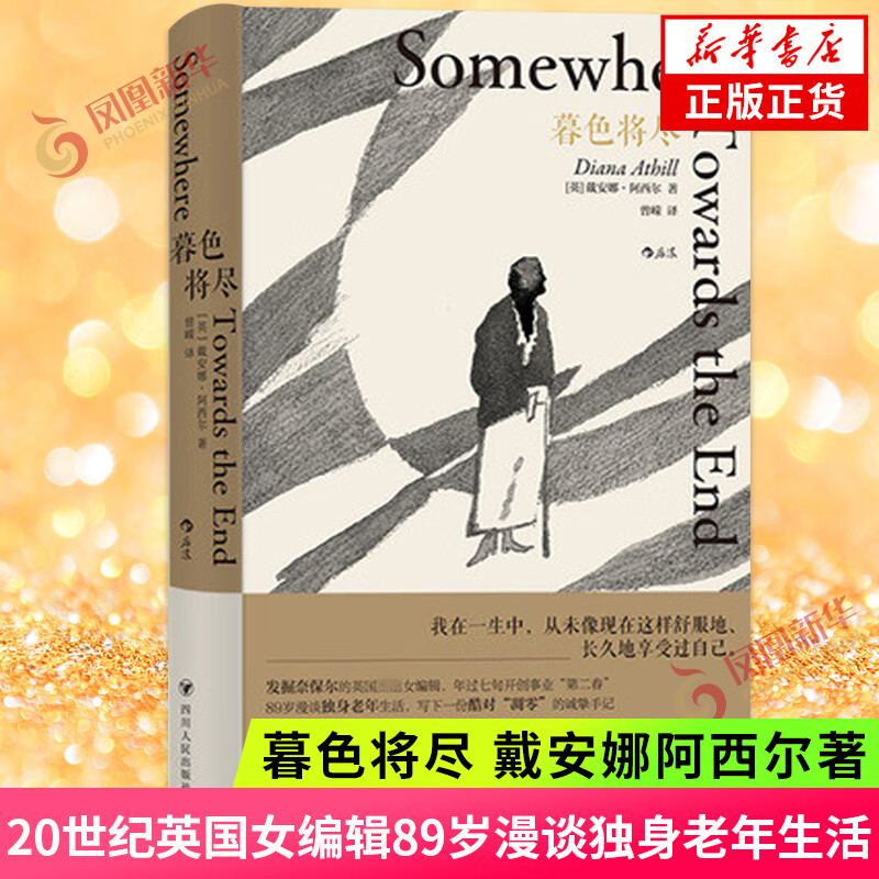 暮色将尽 戴安娜阿西尔 20世纪英国女编辑89岁漫谈独身老年生活 独身主义文学传记回忆录现当代文学散文随笔 凤凰书籍 正货