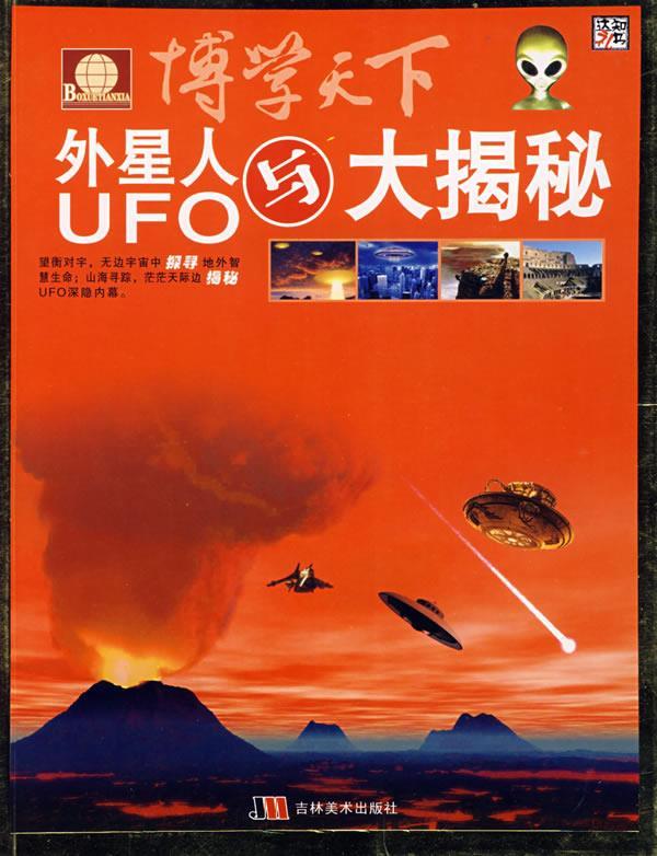 博学天下·知书达礼:外星人与UFO大揭秘 9787538625004 吉林美术出版社 崔钟雷 编