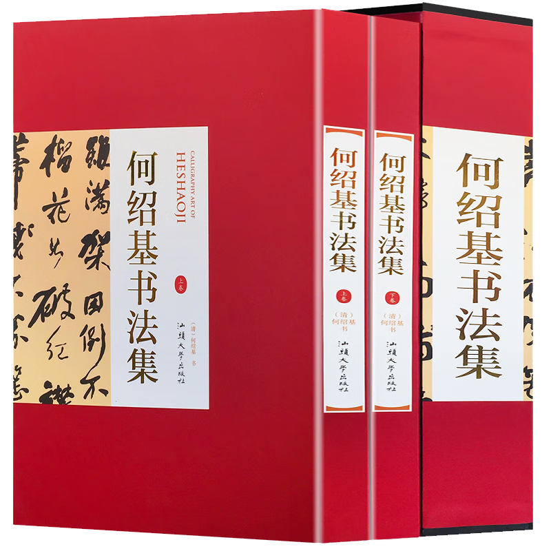 【包邮】名家书法 何绍基书法集(精装全2卷)