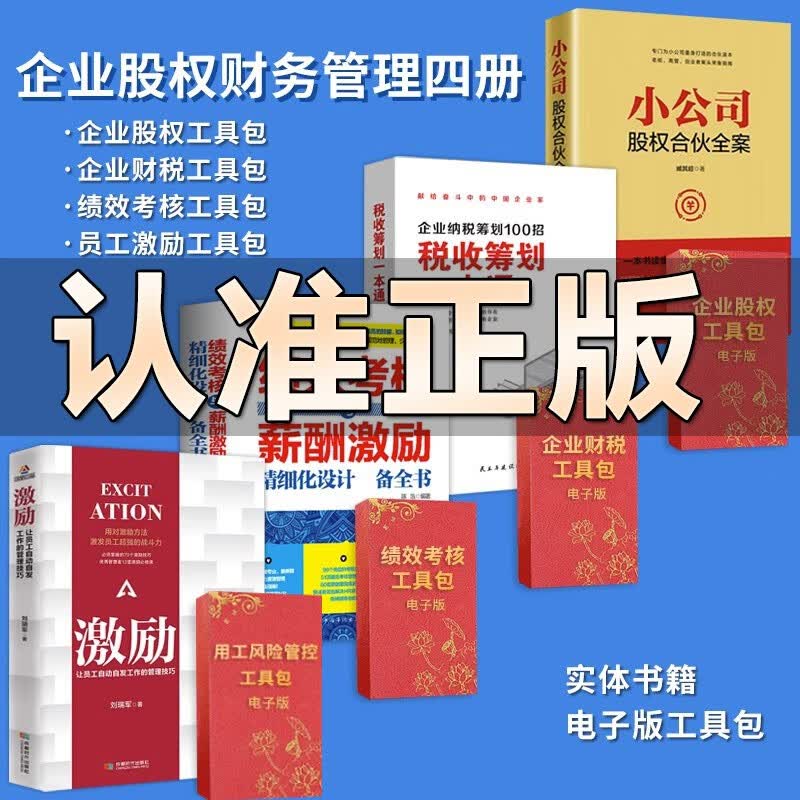 小公司股权合伙全案税收筹划书绩效考核薪酬管理激励股权工具包 4册组合书+4个电子版工具包