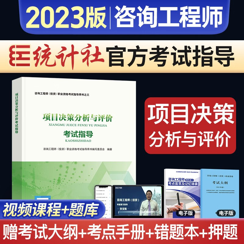 备考2024注册咨询工程师2023年教材考试指导 咨询工程师师 注册咨询师2023教材配套考试指导中国统计出版社咨询师教材 项目决策分析与评价