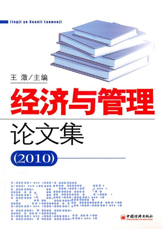 经济与管理论文集