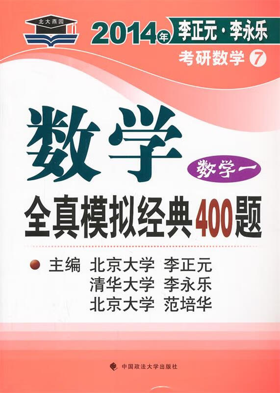 数学全真模拟经典400题数学一